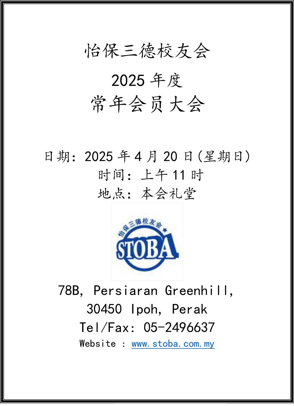 怡保三德校友会 召开常年会员大会通告 – 怡保三德校友会